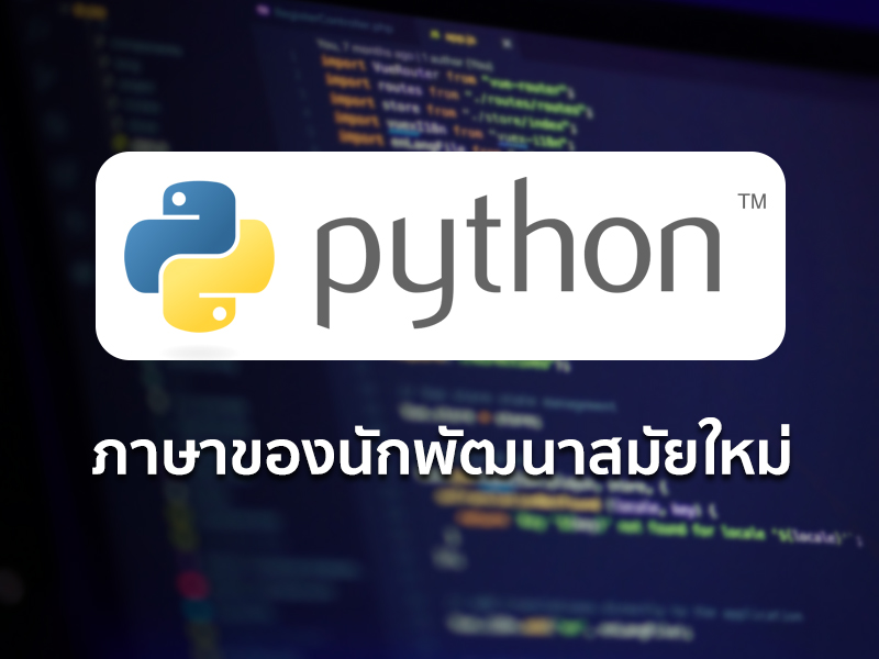 Python: ภาษาของนักพัฒนาสมัยใหม่